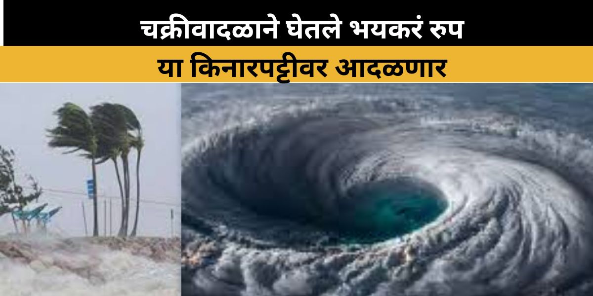 चक्रीवादळाने घेतले भयकरं रुप, या किनारपट्टीवर आदळणार Cyclone Fengal ...